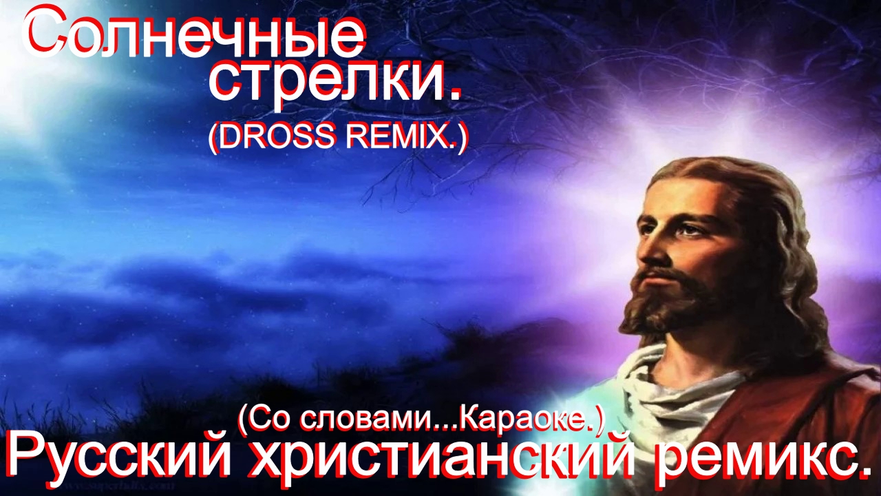 Солнечные стрелки.(DROSS REMIX.)(Со словами.)Христианские песни.