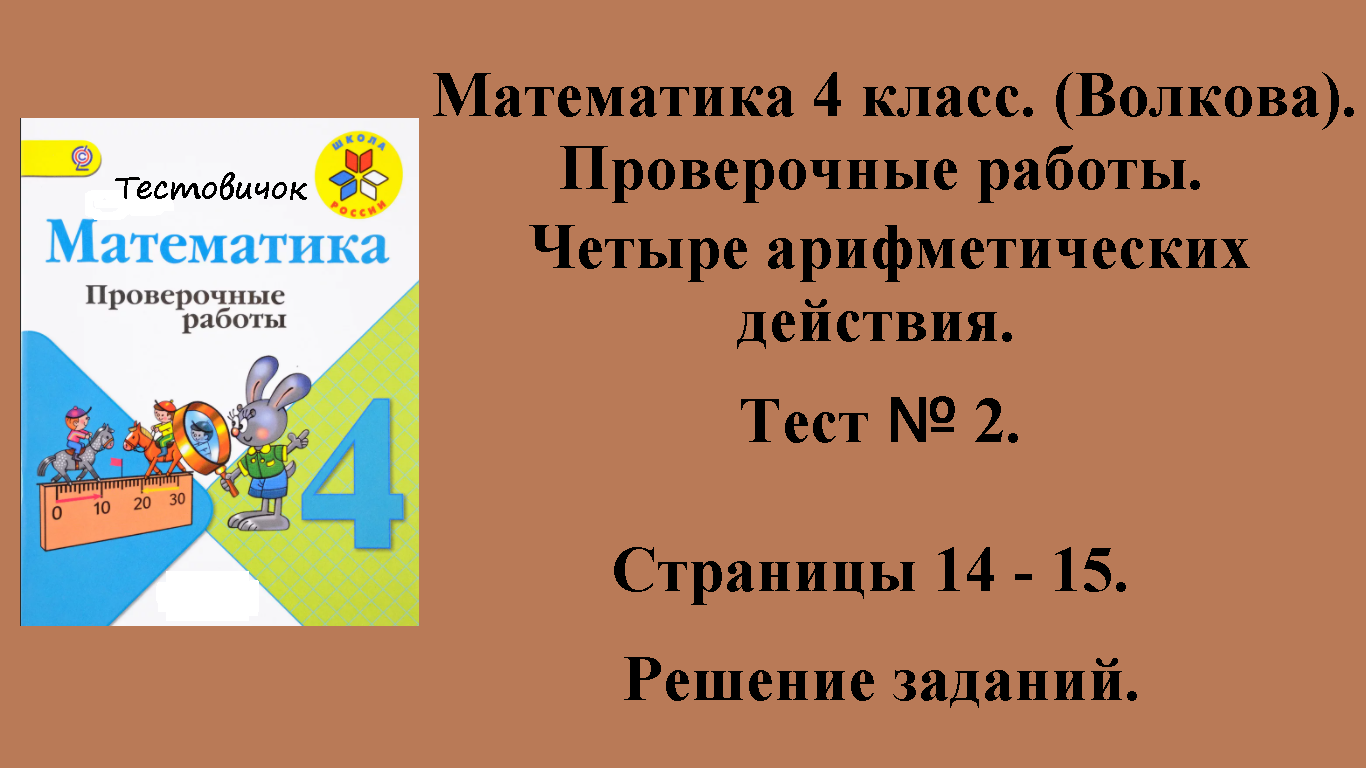 ГДЗ Математика 4 класс (Волкова). Проверочные работы. Страницы 14 - 15.