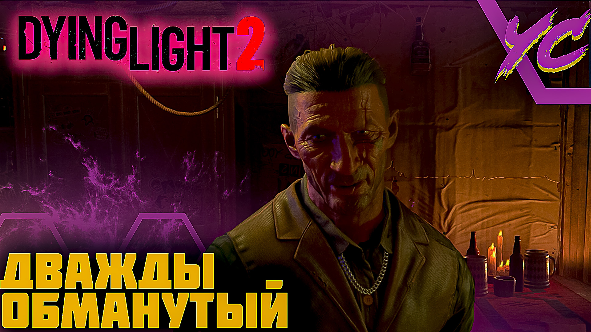 ДВАЖДЫ ОБМАНУТЫЙ ◢ Dying Light 2 Stay Human #12