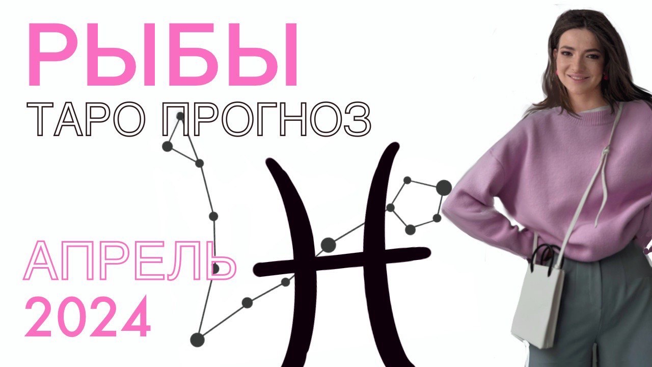 Таро прогноз для Рыб на апрель 2024 года