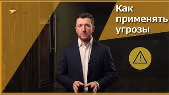 Взыскание долгов: Как применять угрозы