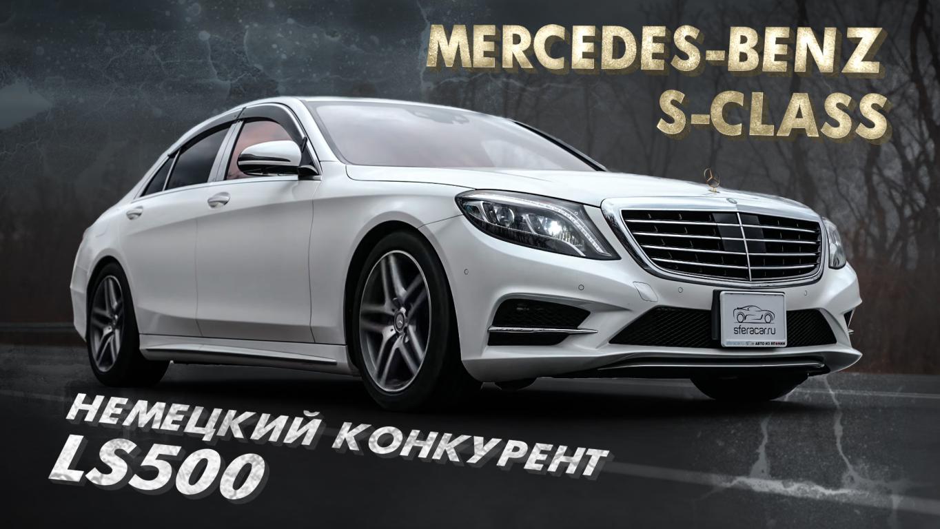 ОБЗОР НА MERCEDES-BENZ S-CLASS?ЛЕВЫЙ РУЛЬ ИЗ ЯПОНИИ