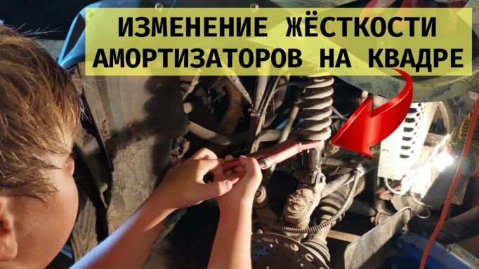 Регулировка жёсткости амортизаторов (подвески) на квадроцикле Stels