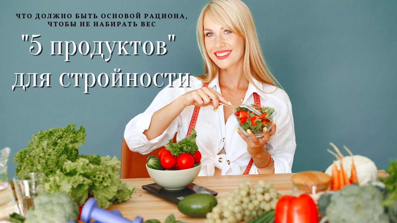 5 продуктов для стройности..mp4