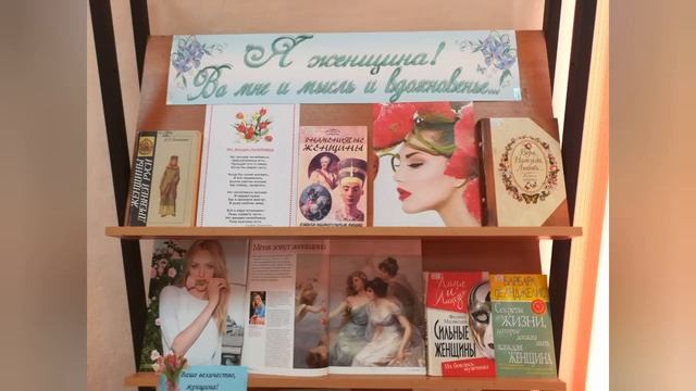 Книжная выставка "Я женщина! Во мне и мысль и вдохновенье!"