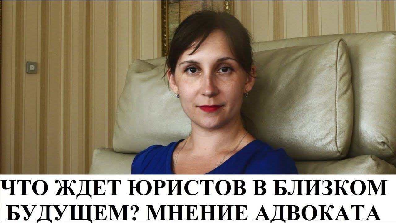 БУДУЩЕЕ ПРОФЕССИИ ЮРИСТОВ - адвокат Москаленко А.В.