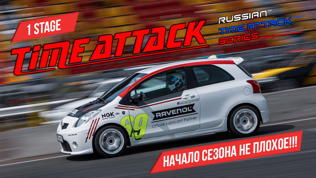 1 Stage Russian Time Attack Series 2022 | Не плохой старт сезона!