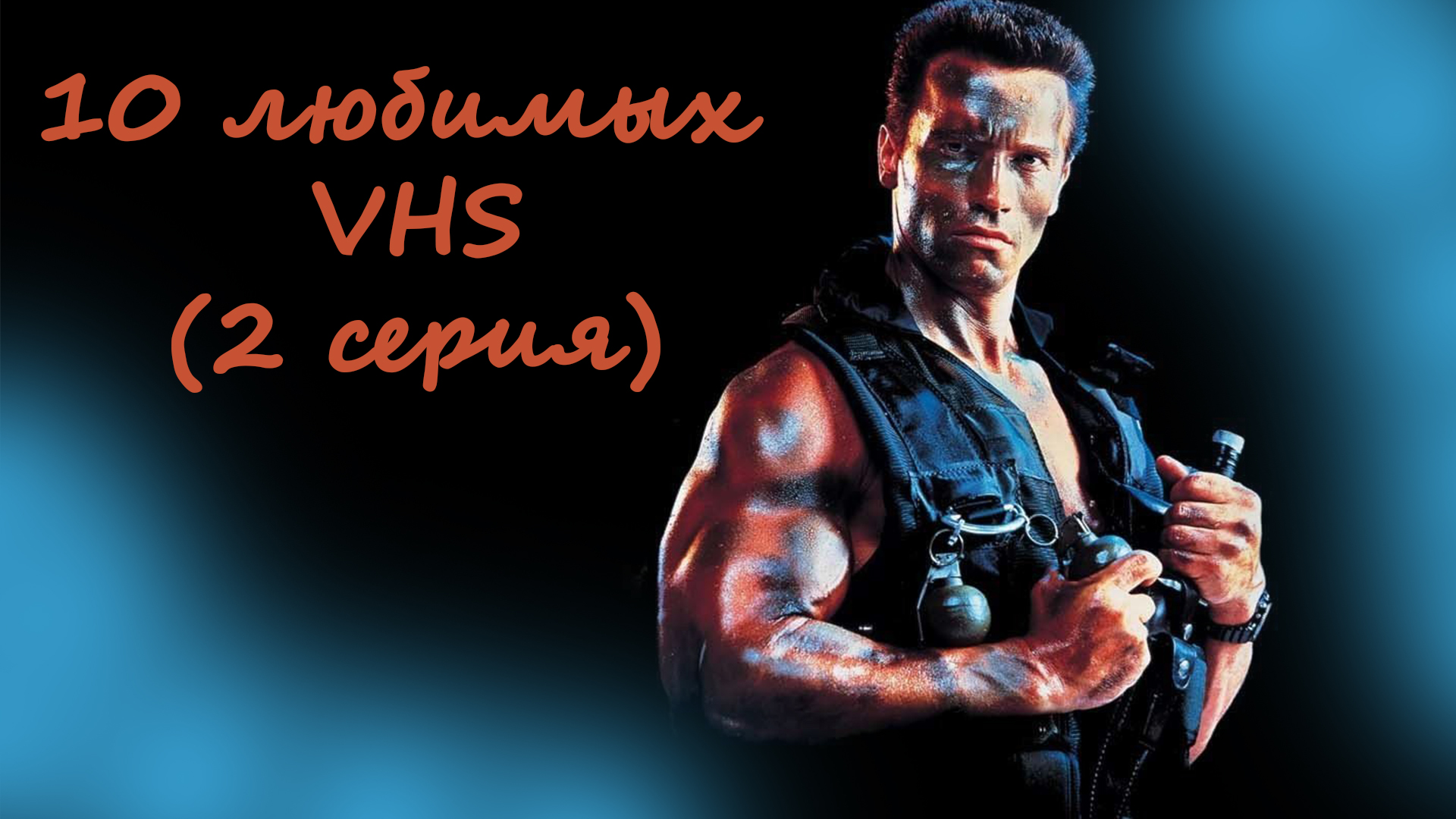 10 любимых VHS (2 серия)
