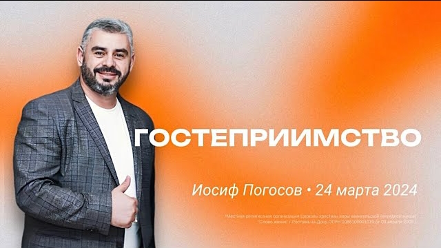 Иосиф Погосов: Гостеприимство / "Слово жизни" Ростов / 24 марта 2024 г