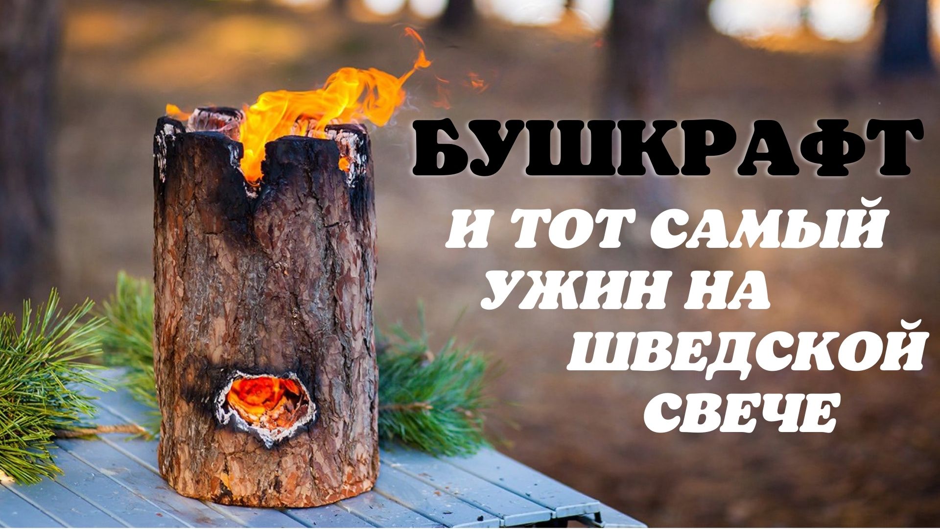 БУШКРАФТ. Финская свеча и тот самый обед!
