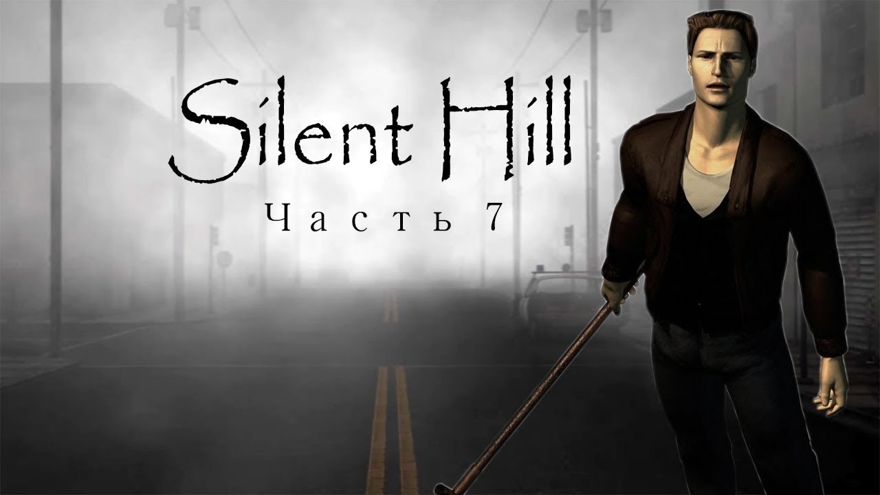 Silent Hill 1 (часть 7)