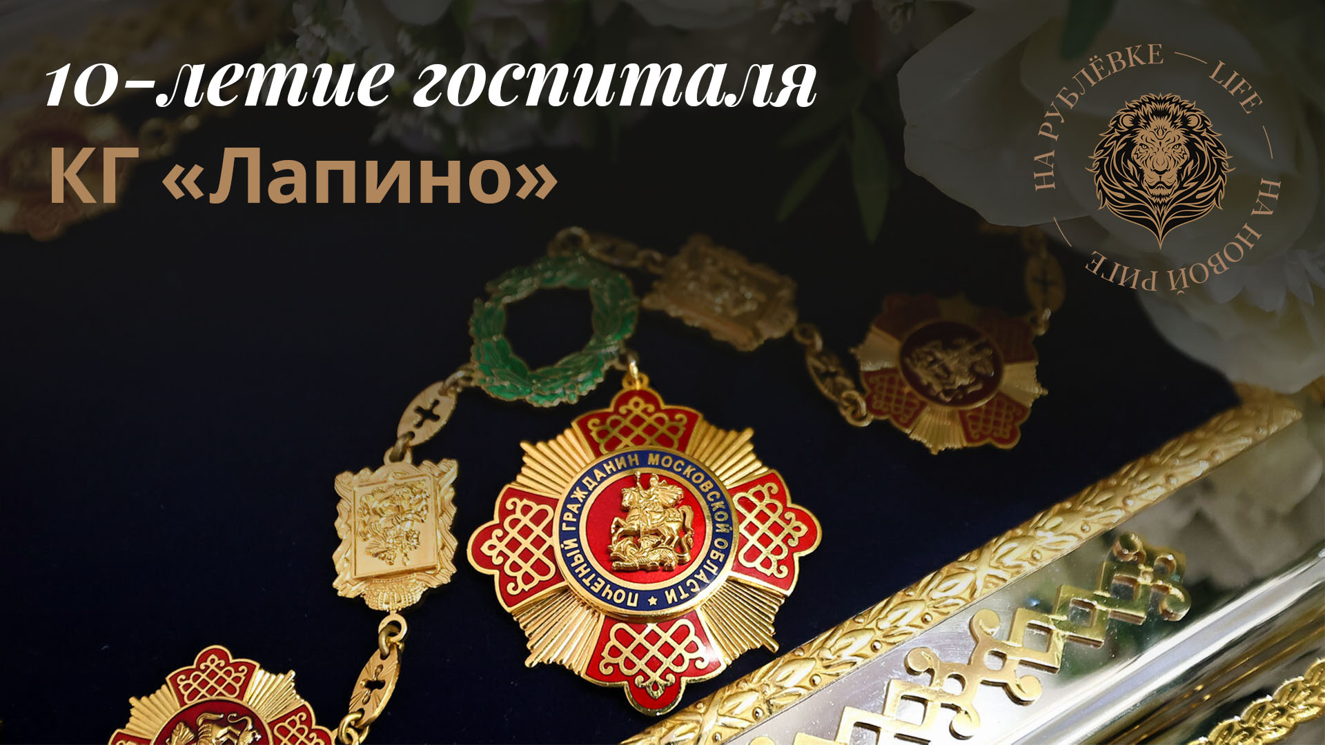 КГ «Лапино» празднует 10-летие