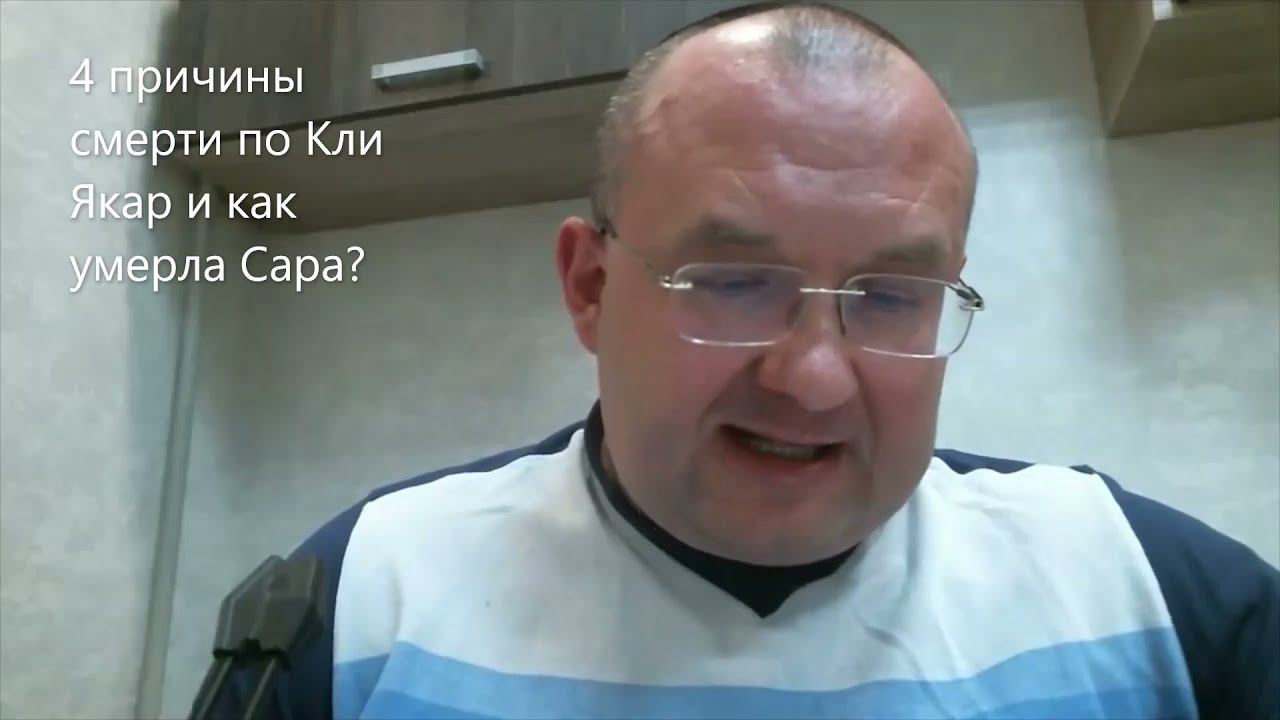 4 причины смерти по Кли Якар и как умирала Сара? Недельная Глава Хаей Сара