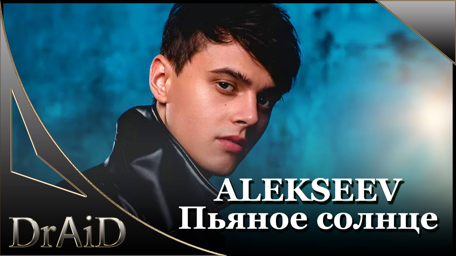 ALEKSEEV – Пьяное солнце (Remix by DrAiD)