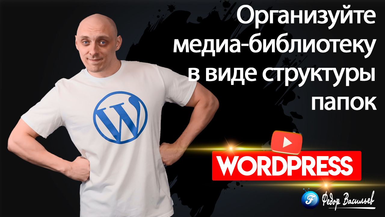 Организуйте медиа-библиотеку в виде структуры папок на WordPress