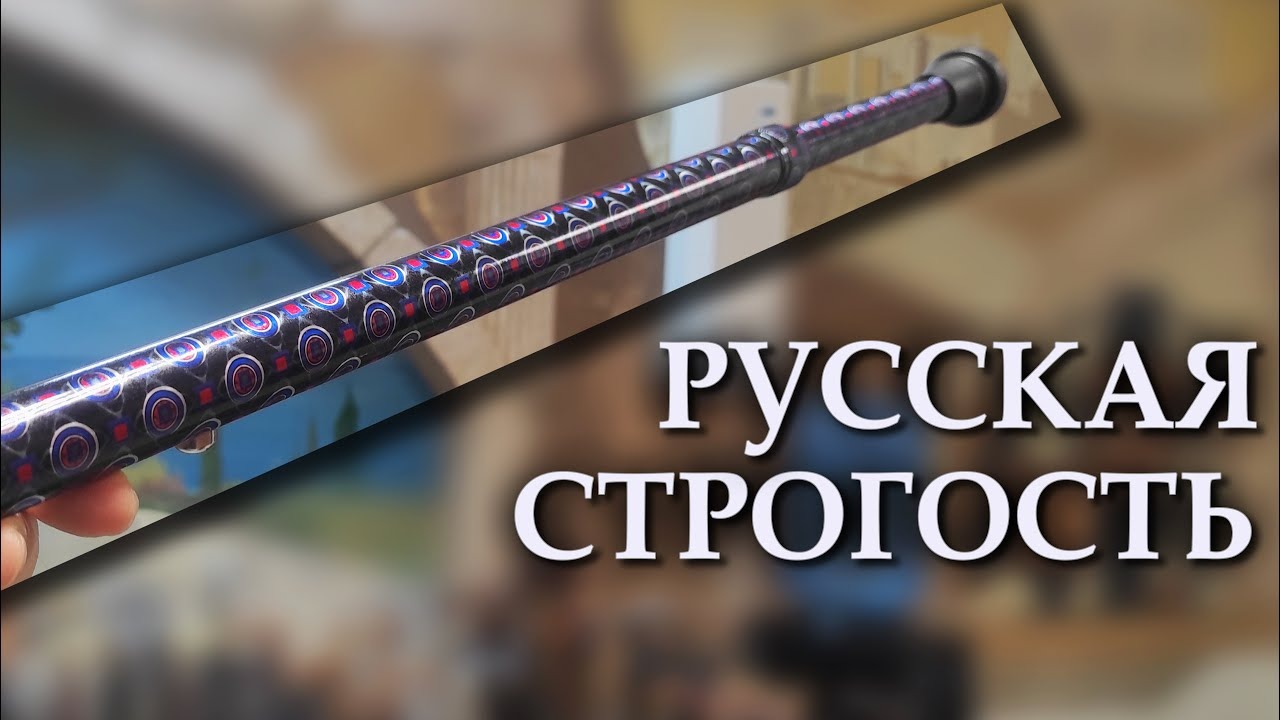 Телескопические трости России | "Строгость"