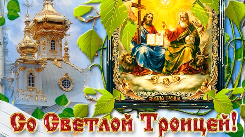 Вот и Троица снова к нам гости пришла. Поздравляю с праздником.