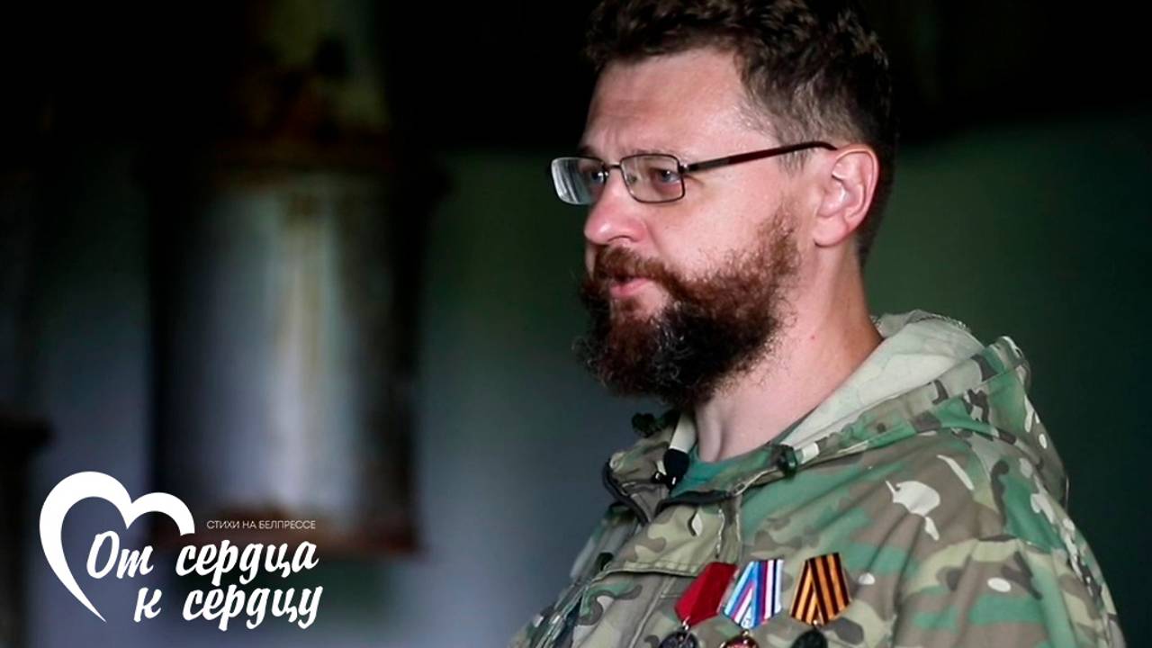 «От сердца к сердцу»: Антон Лысов читает стихотворение собственного сочинения