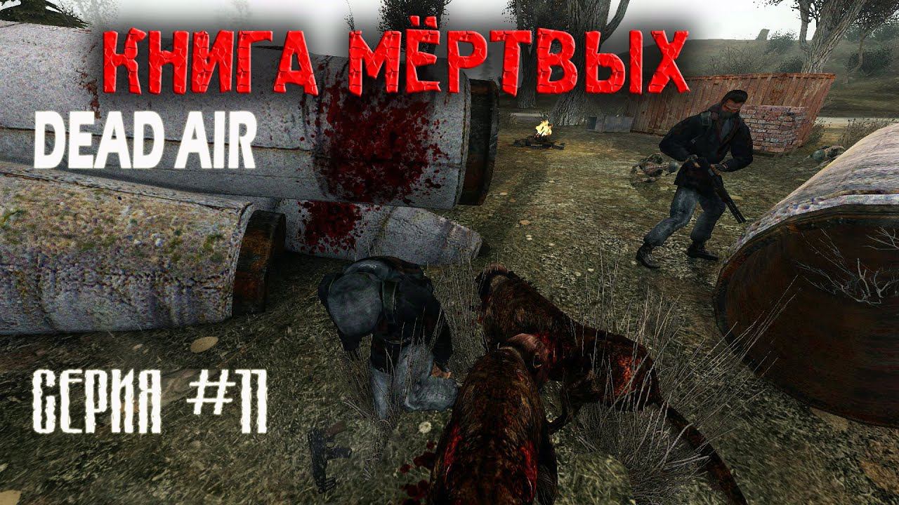 У СУЛТАНА ВСЁ ПОД КОНТРОЛЕМ ► DEAD AIR "КНИГА МЁРТВЫХ" #11 (2022)