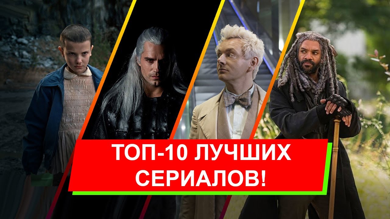 Топ - 10 лучших сериалов, которые стоит посмотреть!