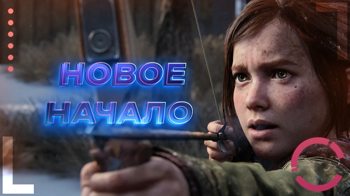THE LAST OF US | НОВОЕ НАЧАЛО