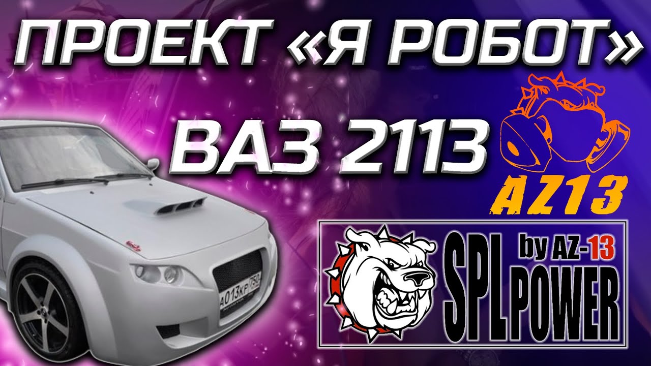 Проект Я РОБОТ #AZ13 #реакция на тринашку. 2018г