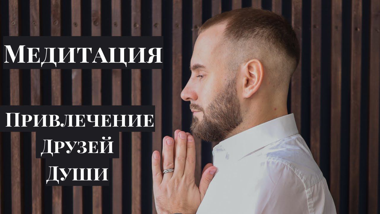 Медитация Привлечение Друзей Души