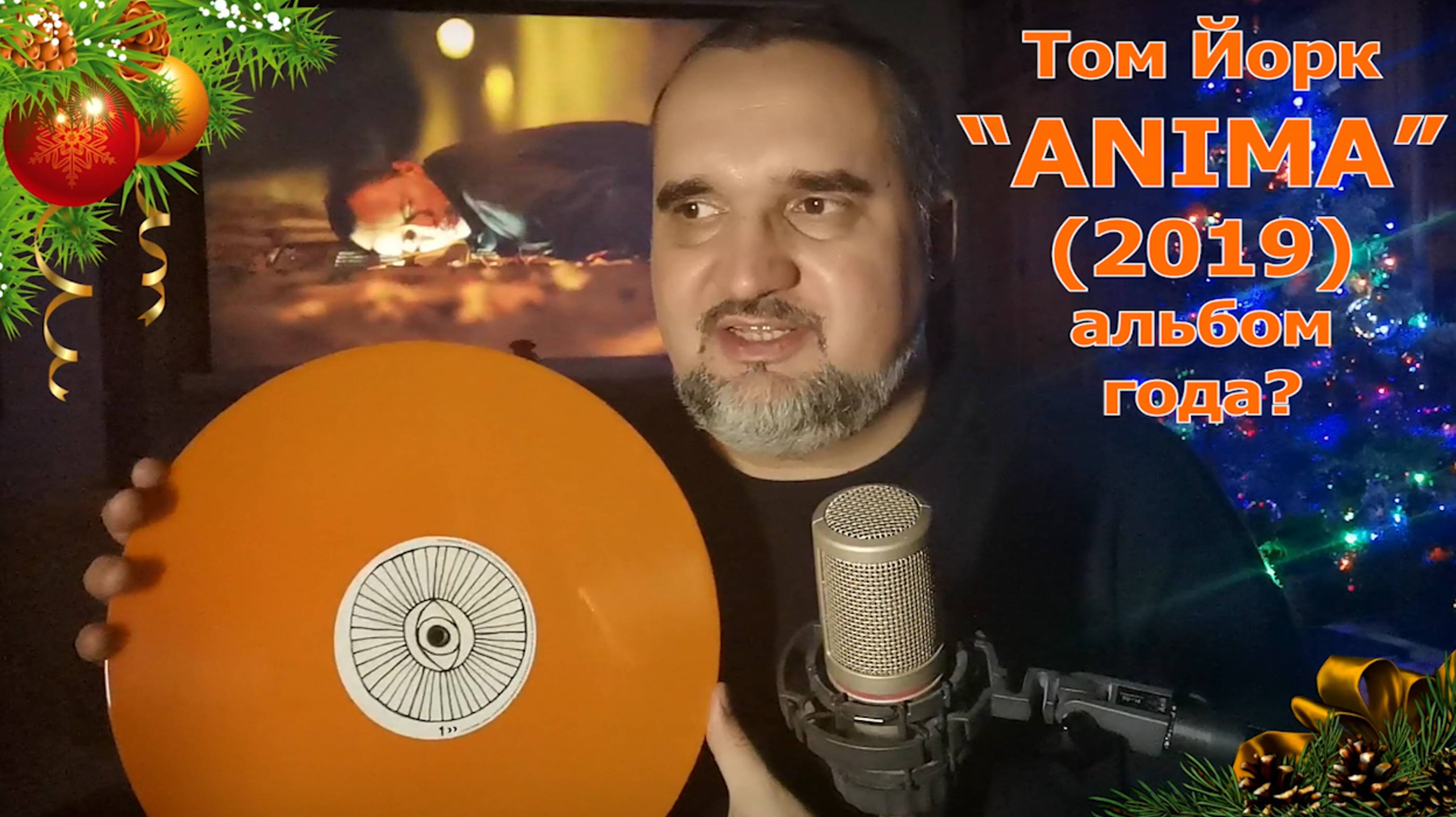 Обзор #8: Том Йорк "Anima" (2019) - альбом года?