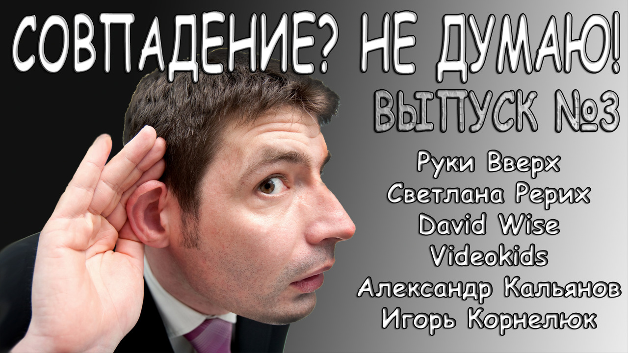 Совпадение Не думаю (Музыкальный плагиат) Выпуск 3