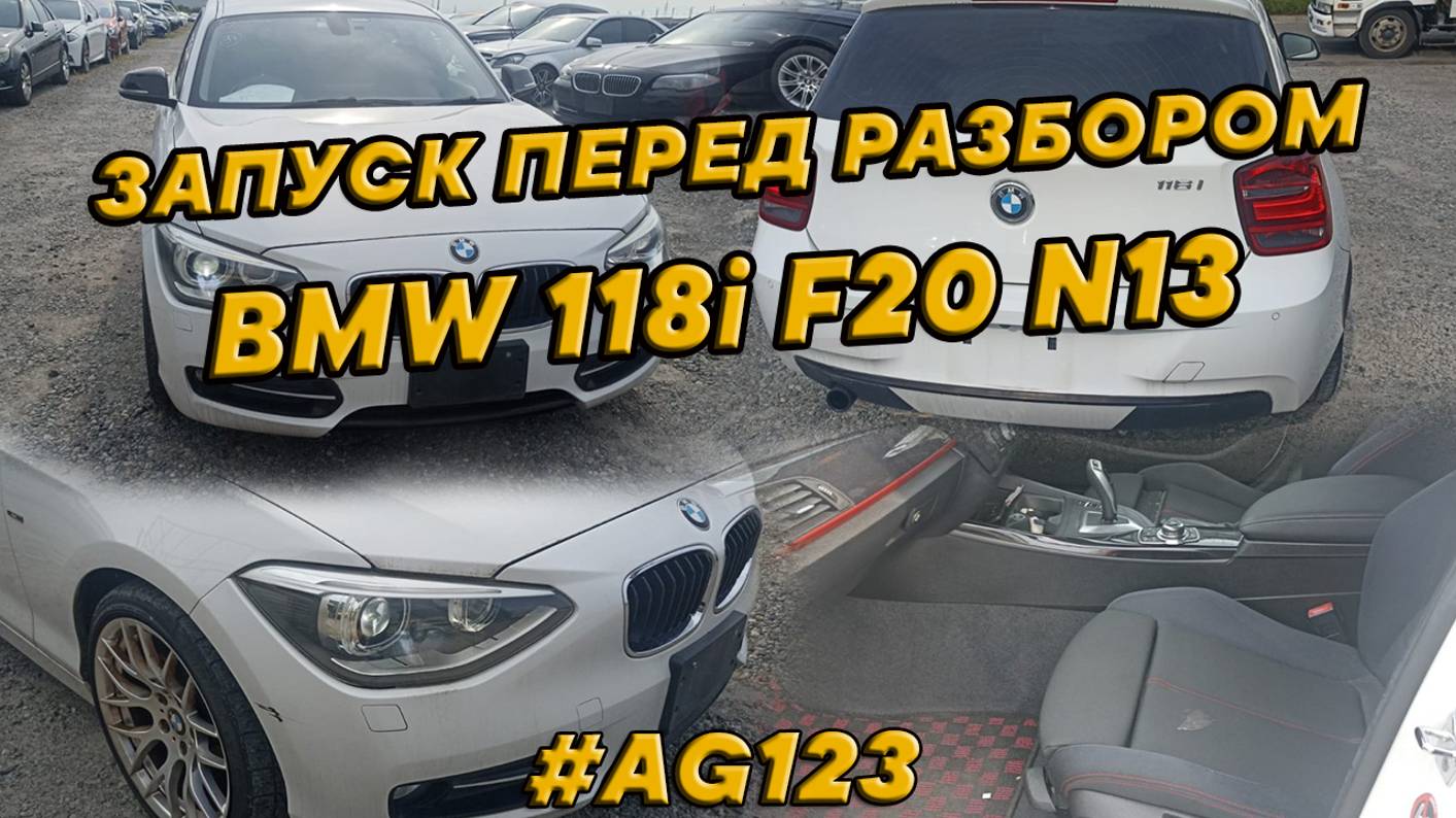 BMW F20 N13 НА ЗАПЧАСТИ. ЗАПУСТИЛИ. T1110