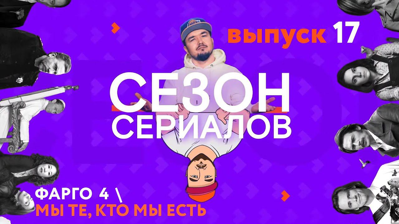ФАРГО Сезон 4 \ МЫ ТЕ, КТО МЫ ЕСТЬ  \ УЛОВКА-22 | Сезон Сериалов | Выпуск 17