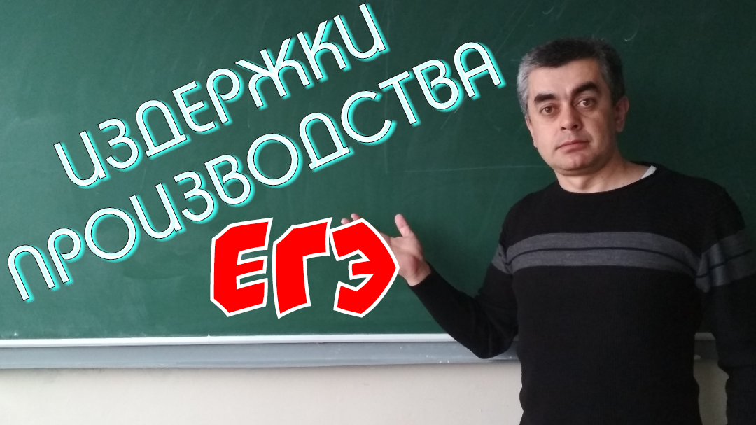 Издержки производства. Обществознание ЕГЭ. ОГЭ