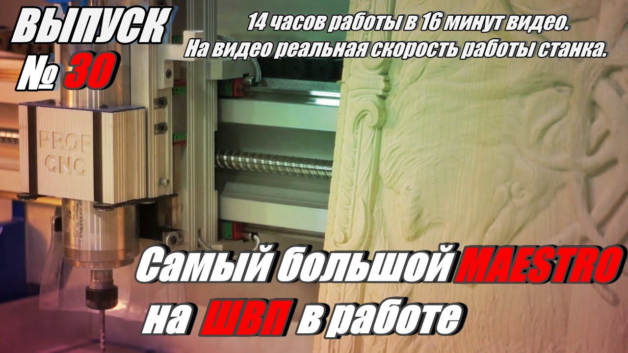 Выпуск №30 Фрезер с ЧПУ на сервошаговых двигателях