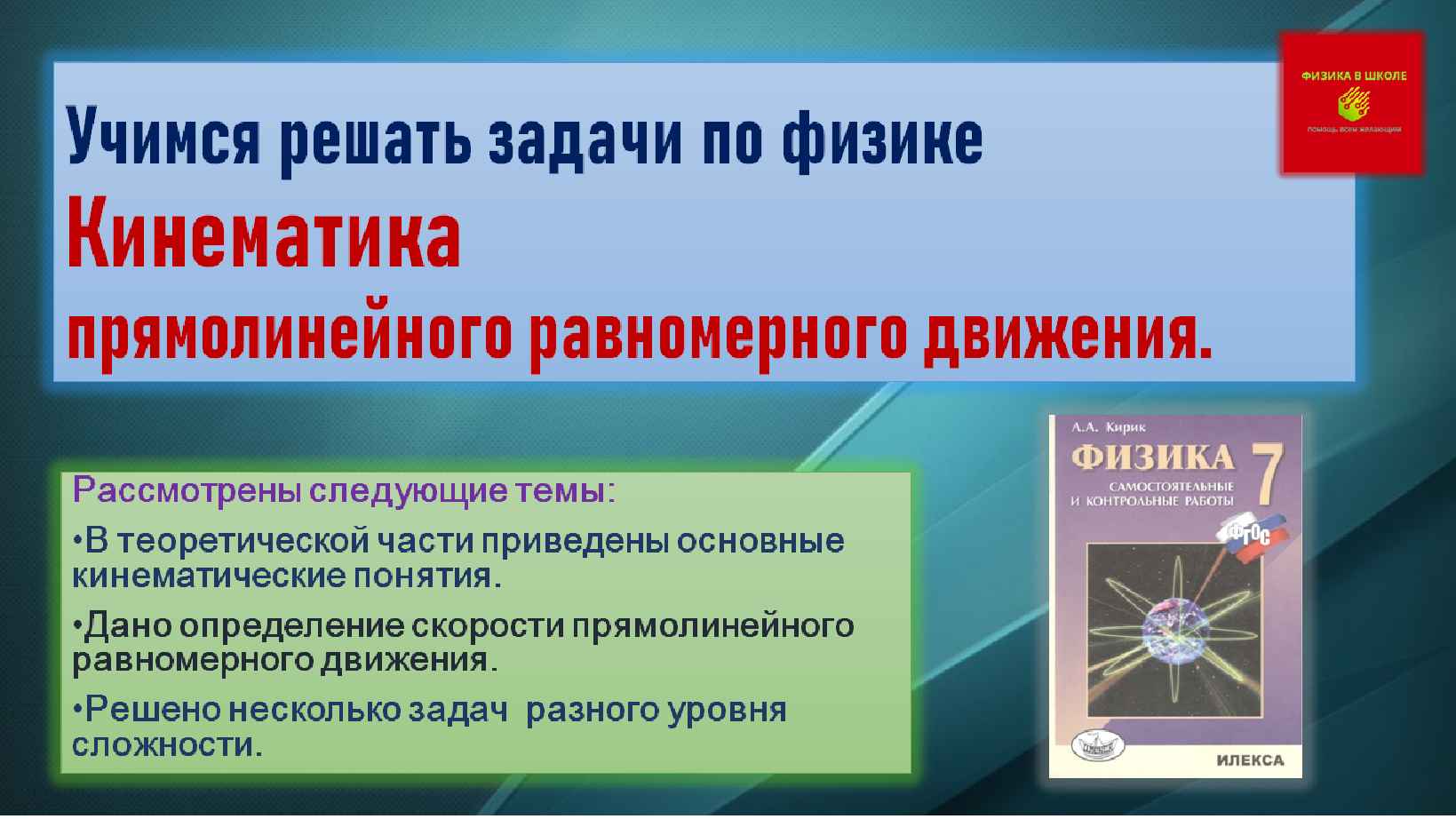 Учимся решать задачи по физике Кинематика прямолинейного равномерного движения.