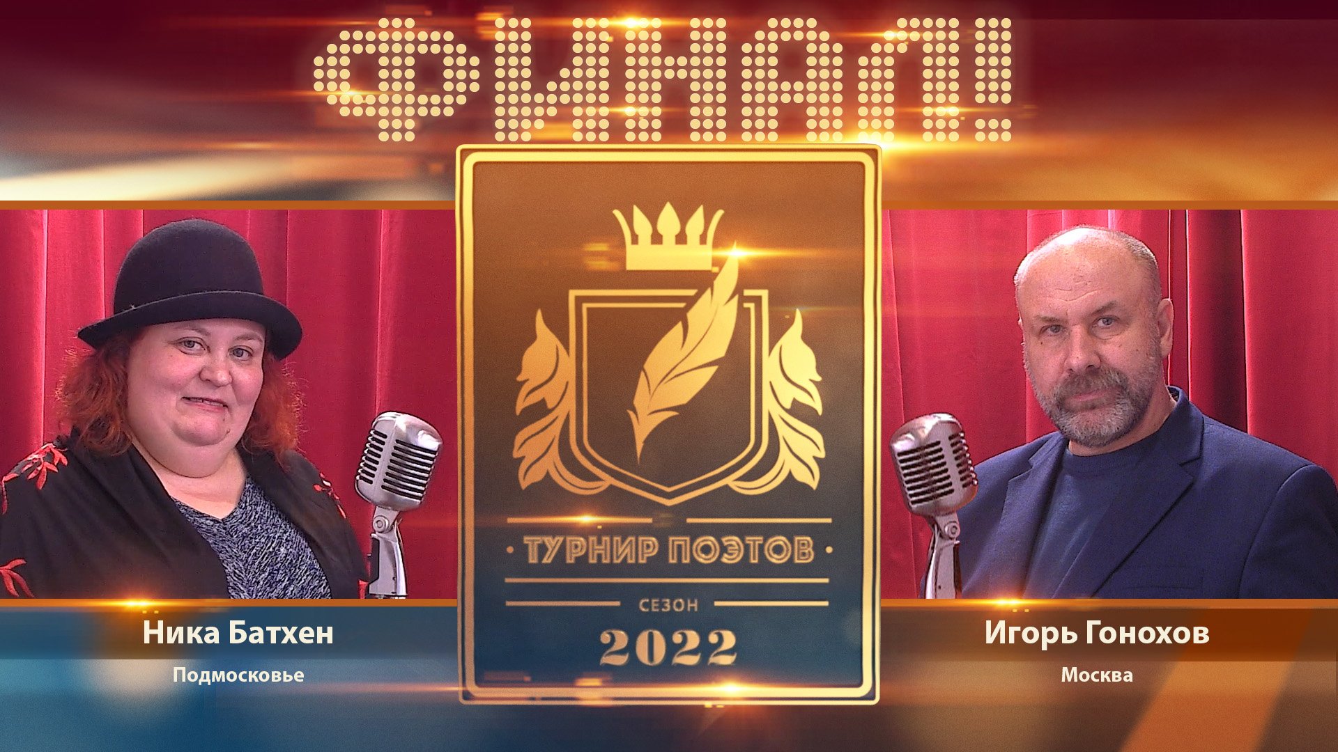 Турнир поэтов 2022. Финал