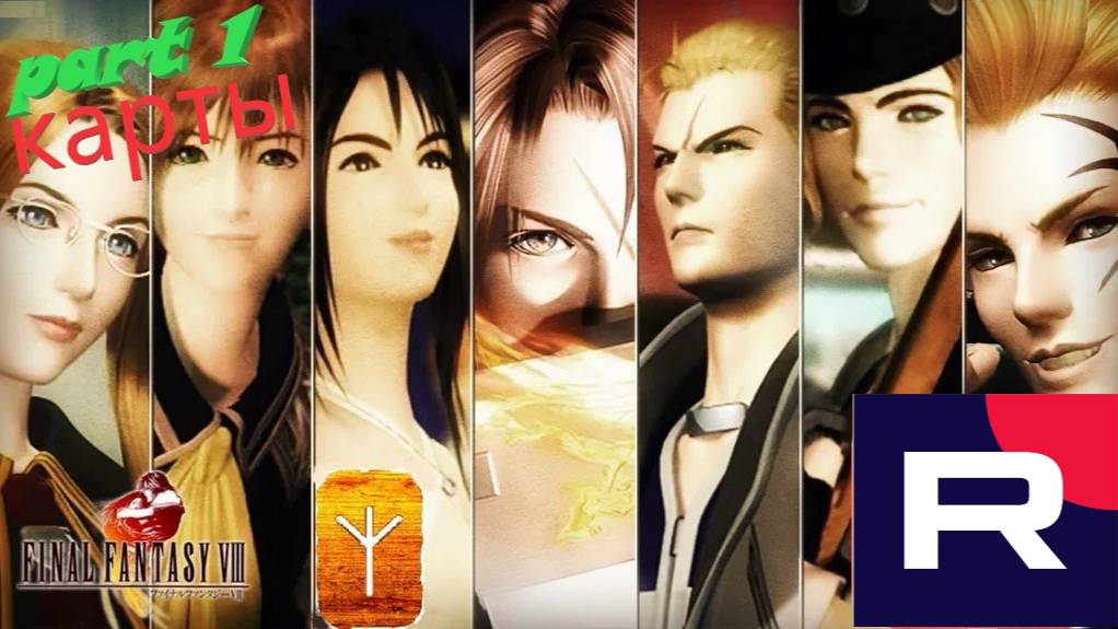 Final Fantasy VIII/Прохождение/Игра в карты/Начало