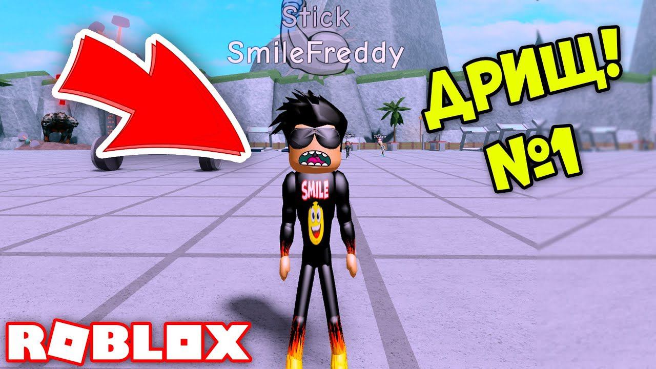 Я СНОВА ДРИЩ! НОВЫЙ СИМУЛЯТОР КАЧКА 4 -  ДЕРЗКИЕ КАЧКИ ВСЕ ЛОКАЦИИ РОБЛОКС! ROBLOX