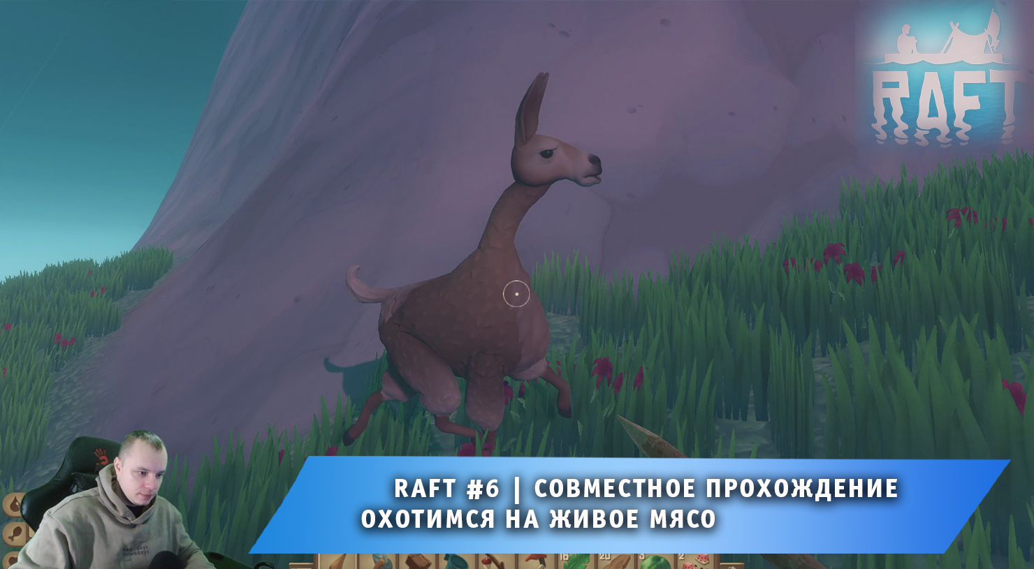Raft #6 ➤ Совместное выживание на плоту ➤ Охотимся на живое мясо ➤ Прохождение игры Рафт