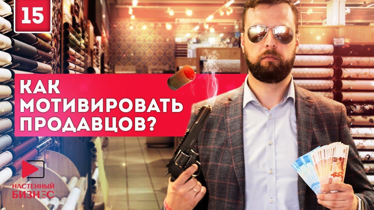 Как мотивировать продавцов