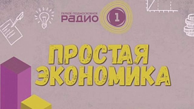Фанкластик - Простая Экономика - Первое Подмосковное Радио
