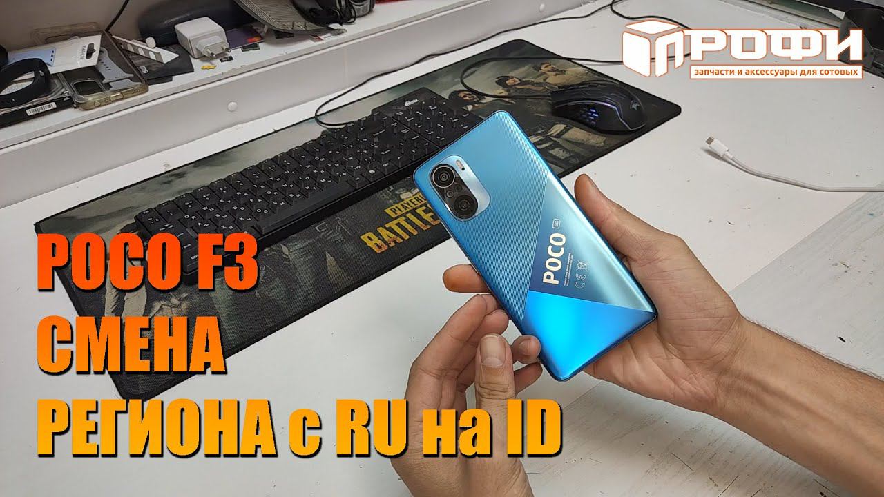 POCO F3 смена региона, без разблокировки загрузчика.