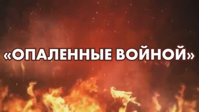 Творческий проект "Опалённые войной"