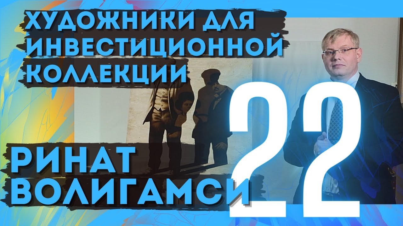 22. Ринат Волигамси / Художники для инвестиционной коллекции