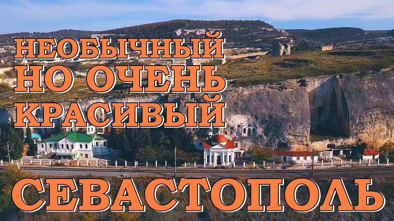 ИНКЕРМАН там где реально дух ЗАХВАТЫВАЕТ прогулка необычными местам СЕВАСТОПОЛЯ 1й Бастион Каламита
