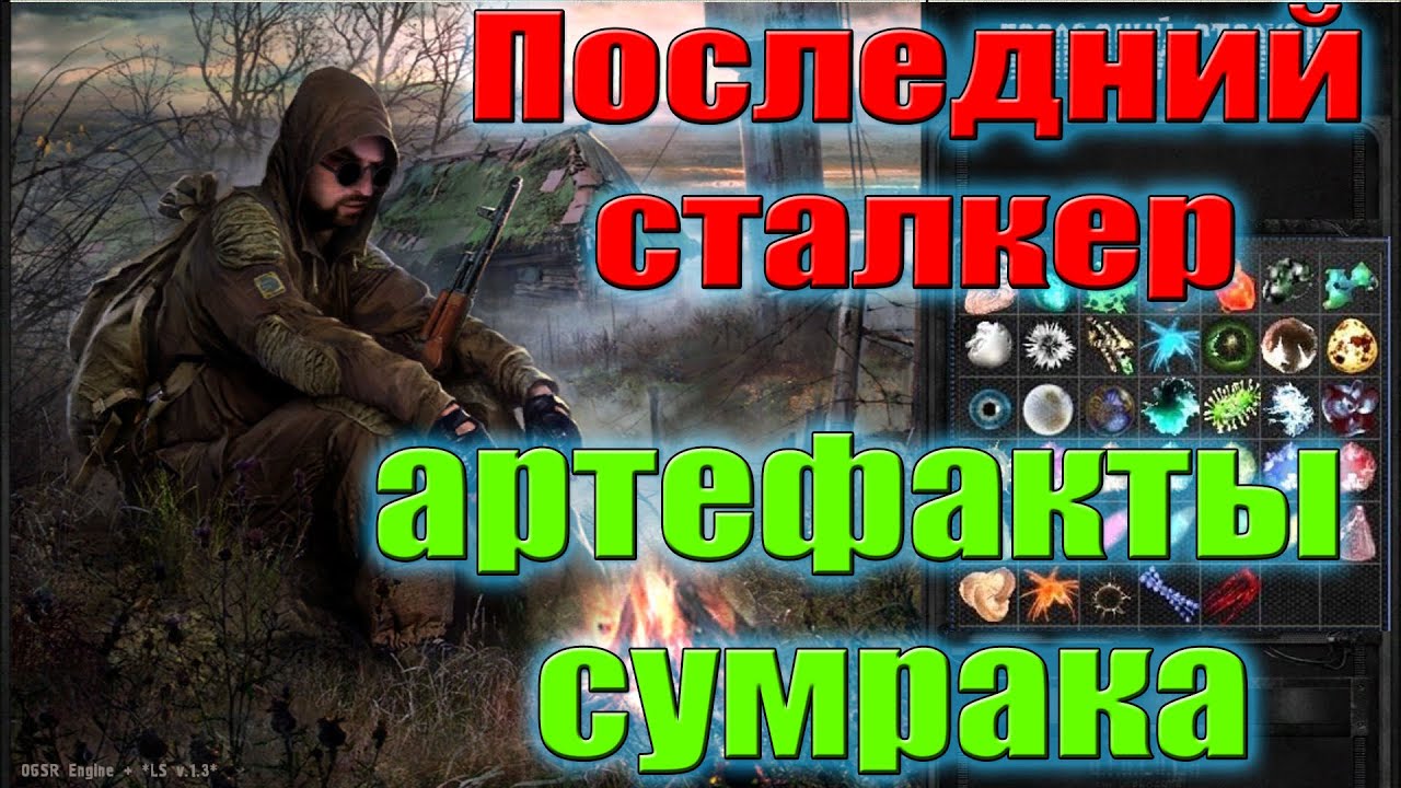 STALKER: Последний Сталкер #18. Где искать все артефакты из сумраки и ловушки зонтики.Финал.