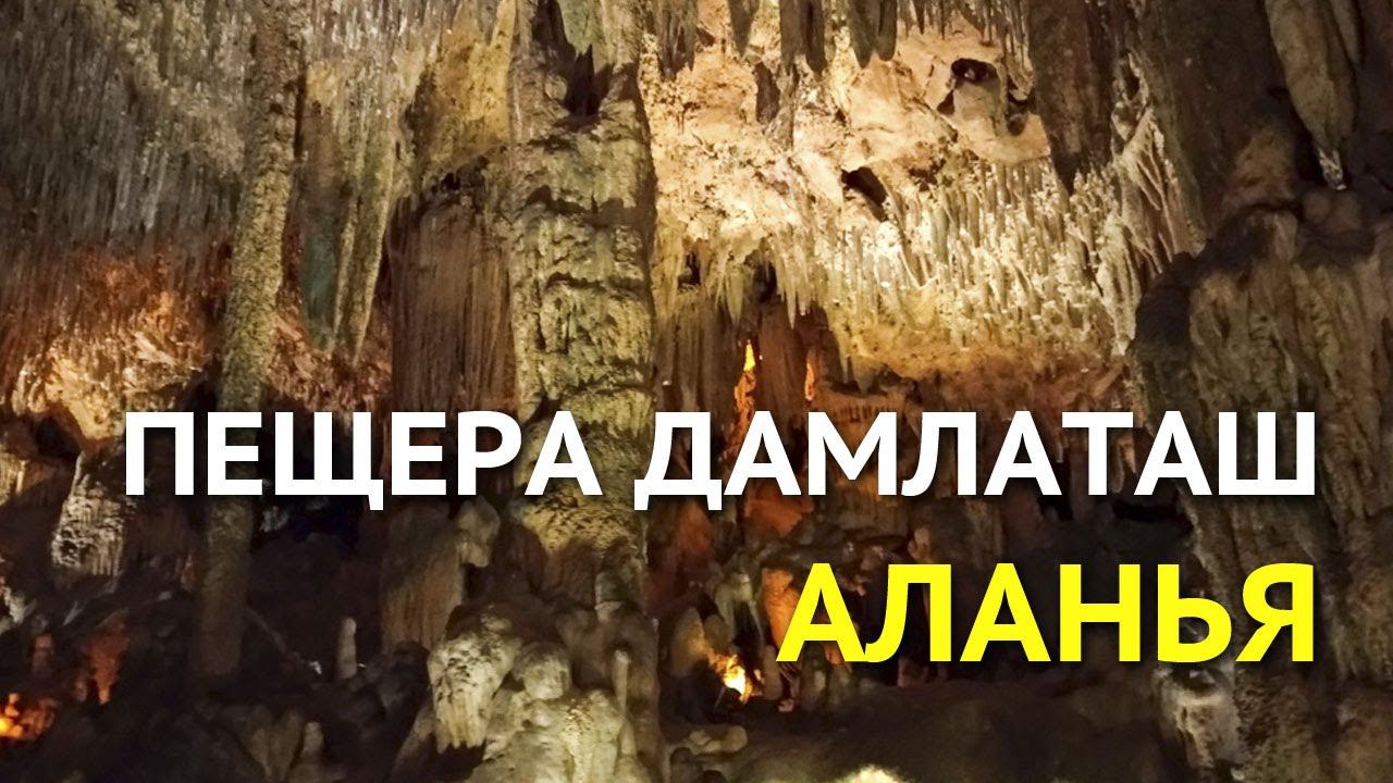 Пещера Далматаш - Аланья, Турция