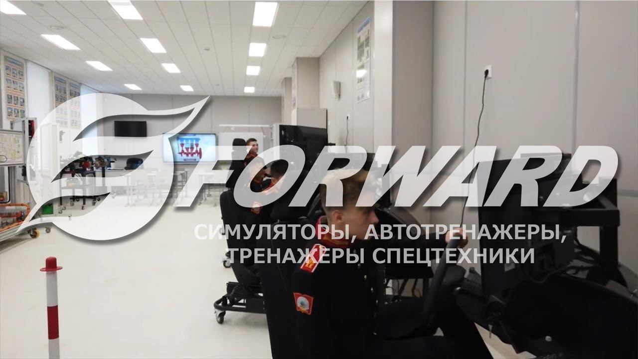 Оборудование Forward на службе у кадетов