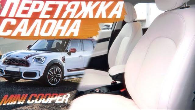 Перетяжка салона MINI Cooper | Яркий, стильный, белый салон! [БЕЛАЯ ПЕРЕТЯЖКА MINI 2021]