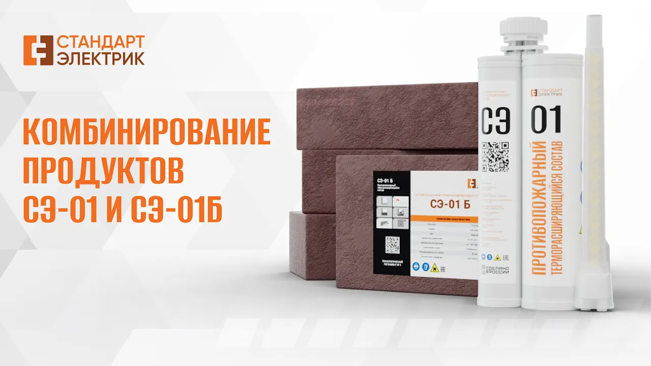 Комбинирование  продуктов СЭ-01 и СЭ-01Б