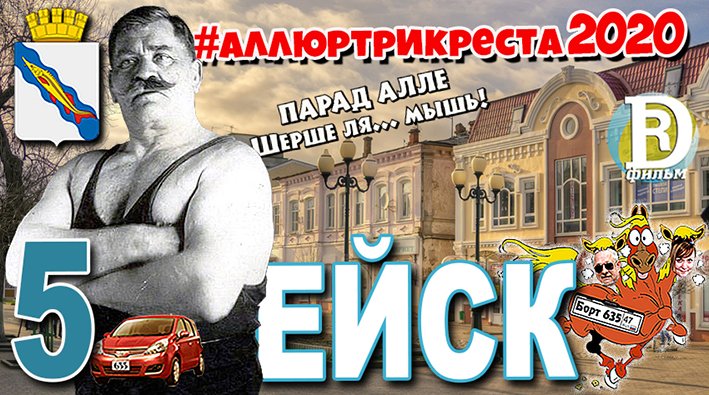 ШЕРШЕ ЛЯ МЫШЬ. ПАРАД-АЛЛЕ В ЕЙСКЕ